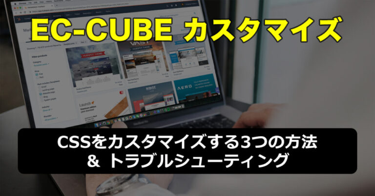 【EC-CUBE 4】CSSの簡単設定と反映方法 | ノベブロ / NOVEBLO