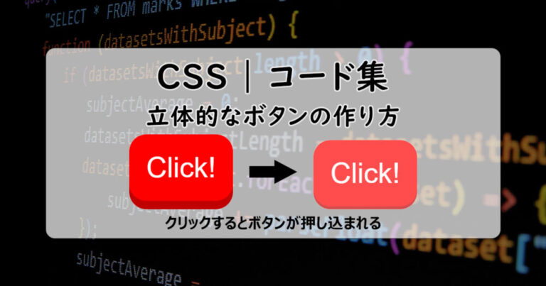 【CSS】押し込まれるような立体的なボタンを作る | ノベブロ / NOVEBLO
