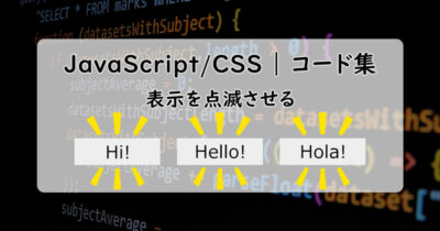 【JS&CSS】テキストや画像を点滅させる方法 | ノベブロ / NOVEBLO
