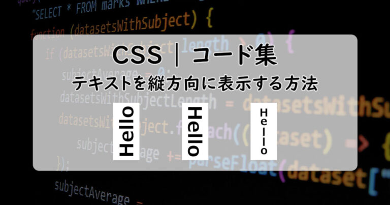 【CSS】テキストを縦方向に回転 / 縦書きにする方法 | ノベブロ / NOVEBLO