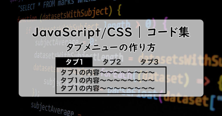 【JS&CSS】クリックやホバーで表示を切り替える（タブメニュー） | ノベブロ / NOVEBLO