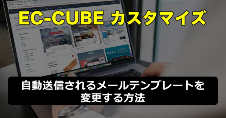 【EC-CUBE 4】自動送信されるメールテンプレートを変更する方法 | ノベブロ / NOVEBLO