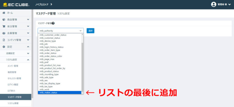 【EC-CUBE 4】マスターテーブルを新規に作成し、管理画面で操作する方法 | ノベブロ / NOVEBLO