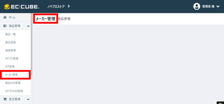 【EC-CUBE 4】管理画面 / 商品管理のカスタマイズ（1） ～新メニュー追加～ | ノベブロ / NOVEBLO