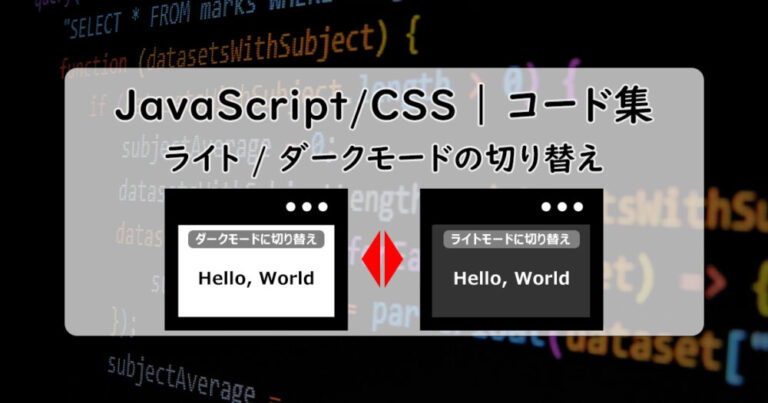 【JS&CSS】ダークモード（テーマ）切り替えボタンの実装方法 | ノベブロ / NOVEBLO