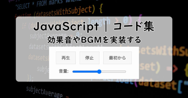 【JS】効果音やBGM（サウンド）の実装方法 | ノベブロ / NOVEBLO
