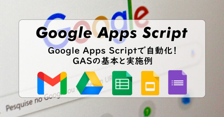 Google Apps Scriptで業務自動化！〜GASの基本と業務で使える実践例〜 | ノベブロ / NOVEBLO